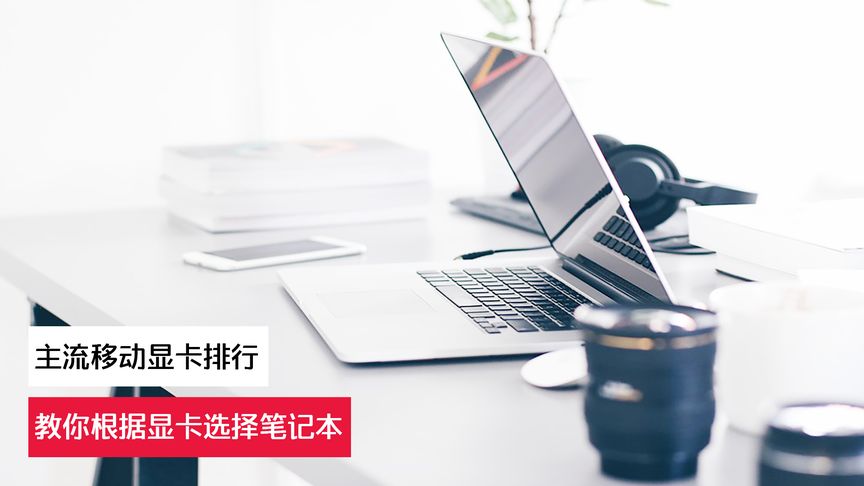 主流移动显卡排行 教你根据显卡选择笔记本