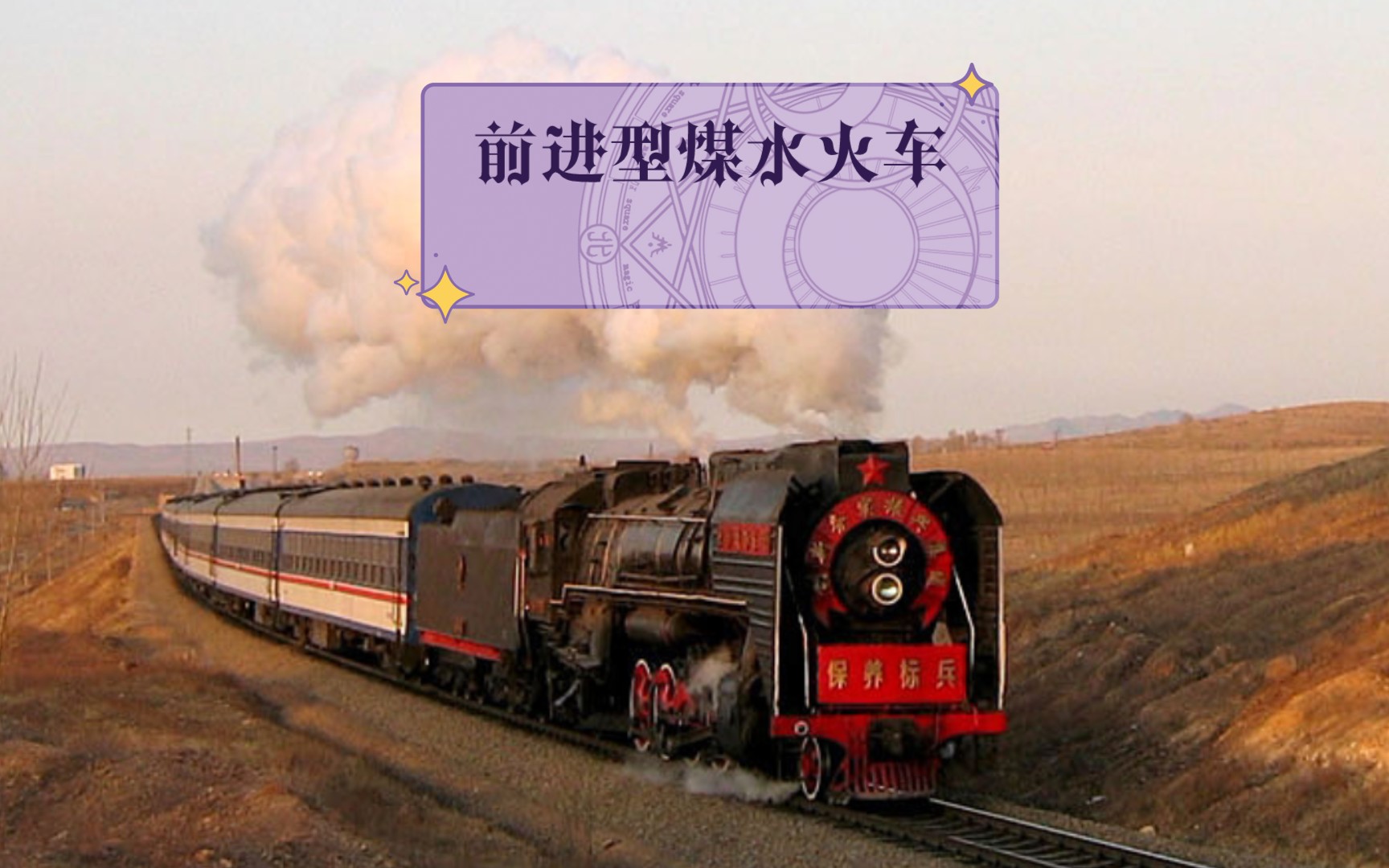 《前进型煤水火车》1 前进与东方快车