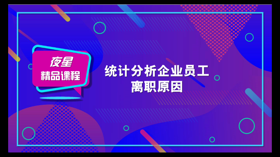 【数据透视表的妙用】统计分析企业员工离职原因