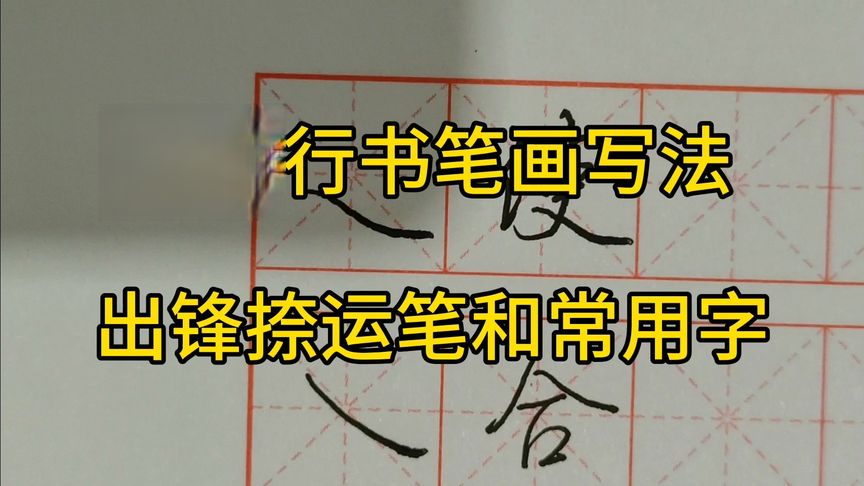 硬笔行书笔画写法,出锋捺的运用和常用字