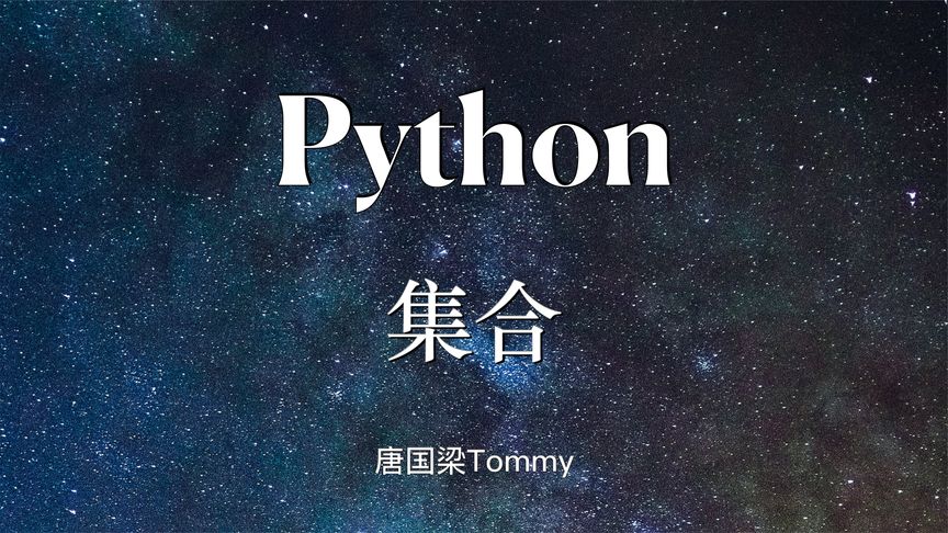 09_轻松学python_集合