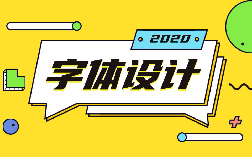 详解中文字体设计的创意方法,新手入门,学这一个就够了!