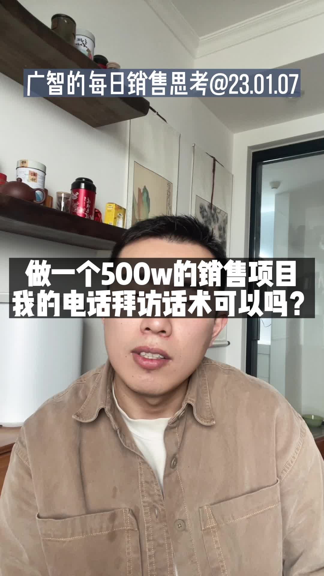 做一个500w的销售项目,我的电话拜访话术可以吗?