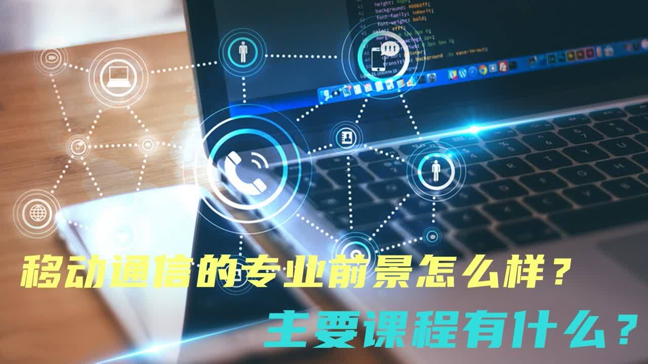 移动通信的专业前景怎么样?主要课程有什么?就业方向如何