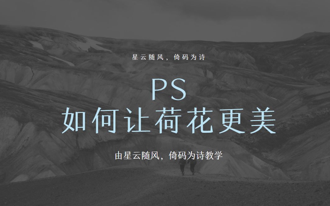 ps之如何让荷花变得更美