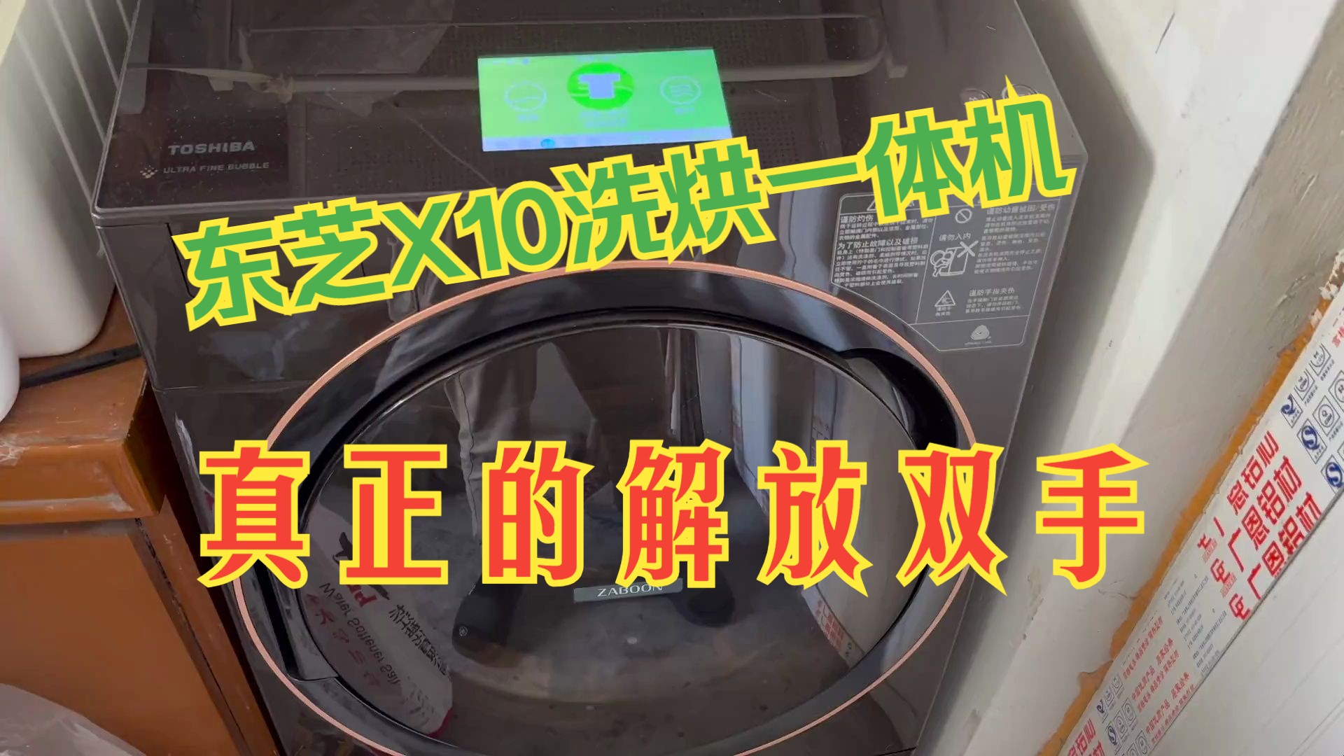 洗·干衣机神机 东芝X10上市