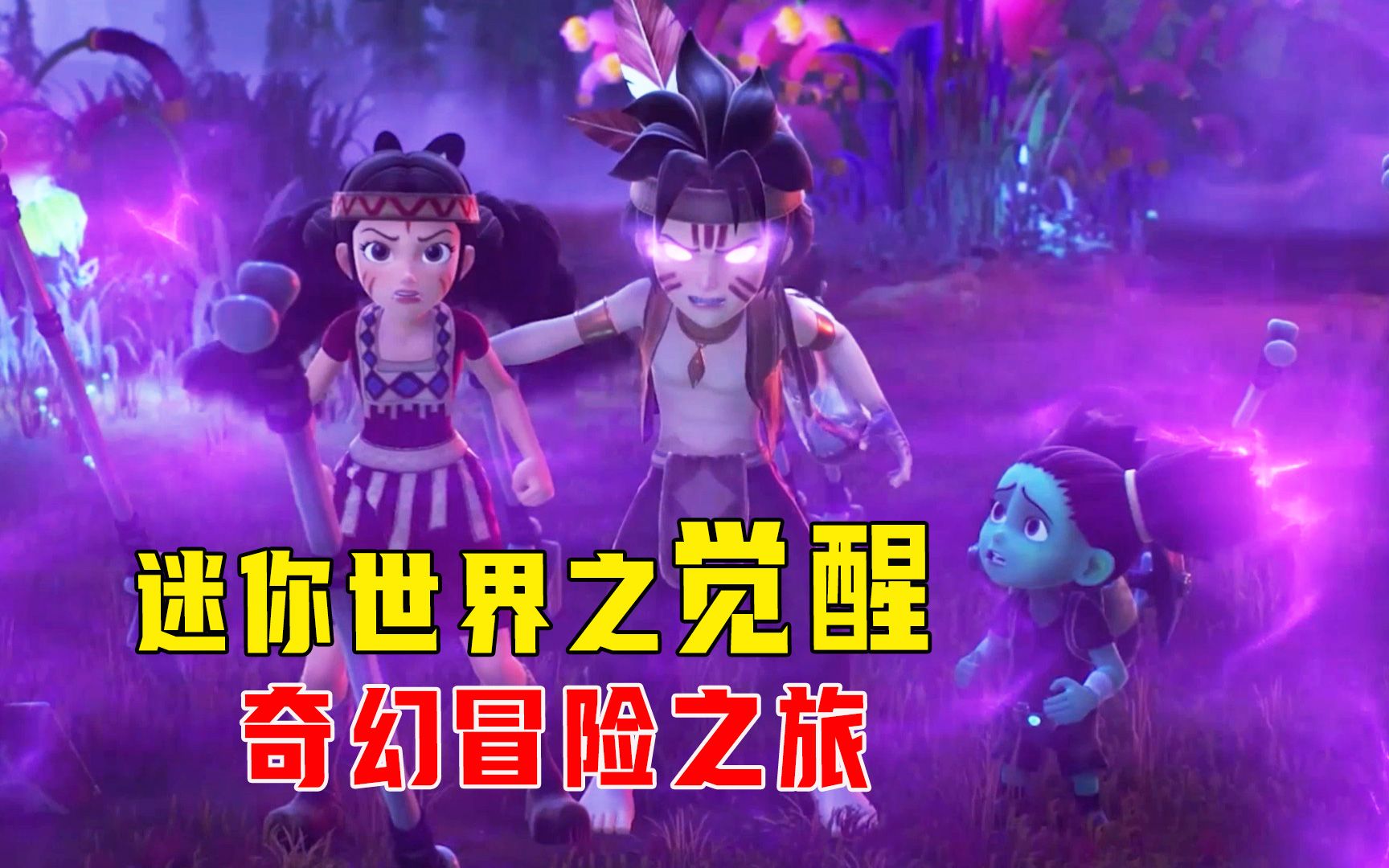 迷你世界之觉醒:勇敢妮妮,开启一场属于自己的冒险