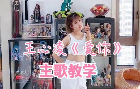 ...王心凌《爱你》/乘风破浪的姐姐 全曲完整版镜面分解|主歌部分