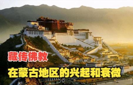 理性讨论:藏传佛教在蒙古地区的兴起和衰微