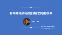 成都成人电脑培训短期班:利用筛选筛选出日期之间的结果?