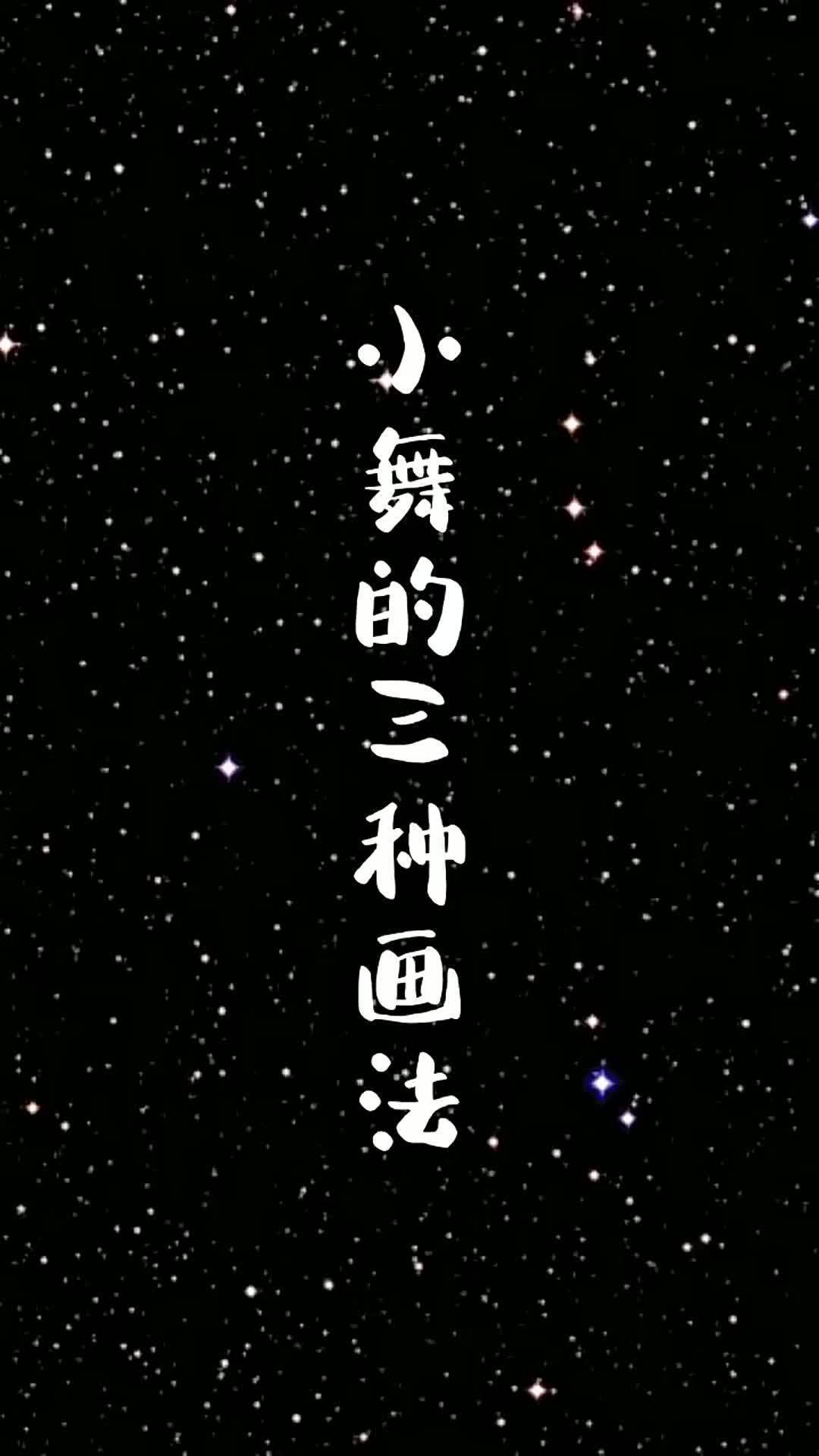 小舞三种画法来袭,一起学简笔画,每日一画超快乐!