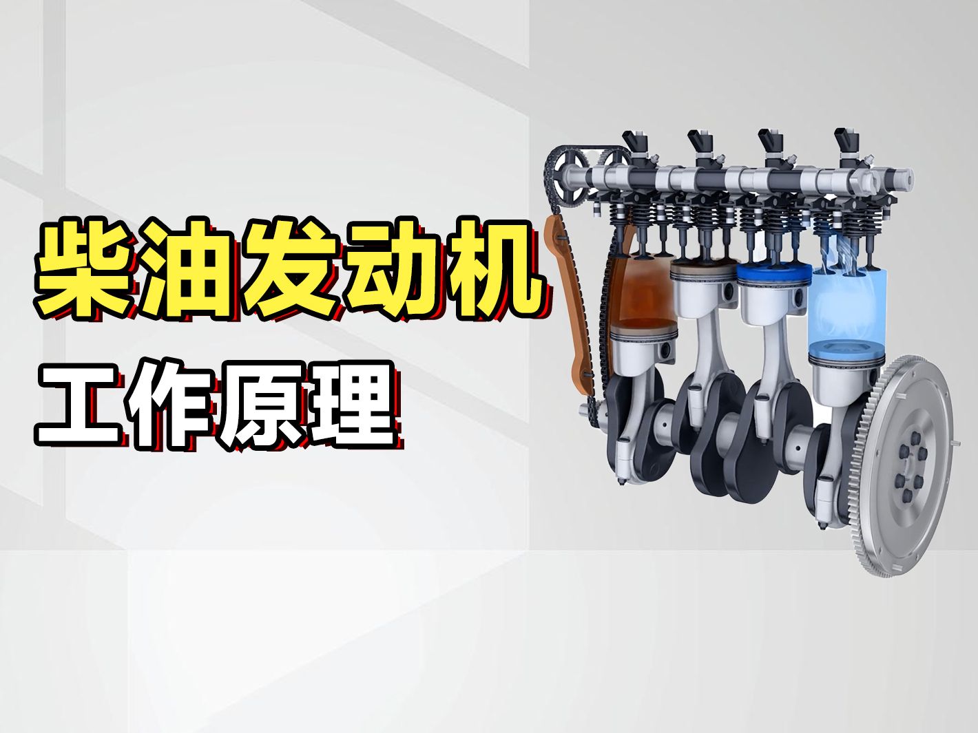 一条视频带你看懂柴油机工作原理