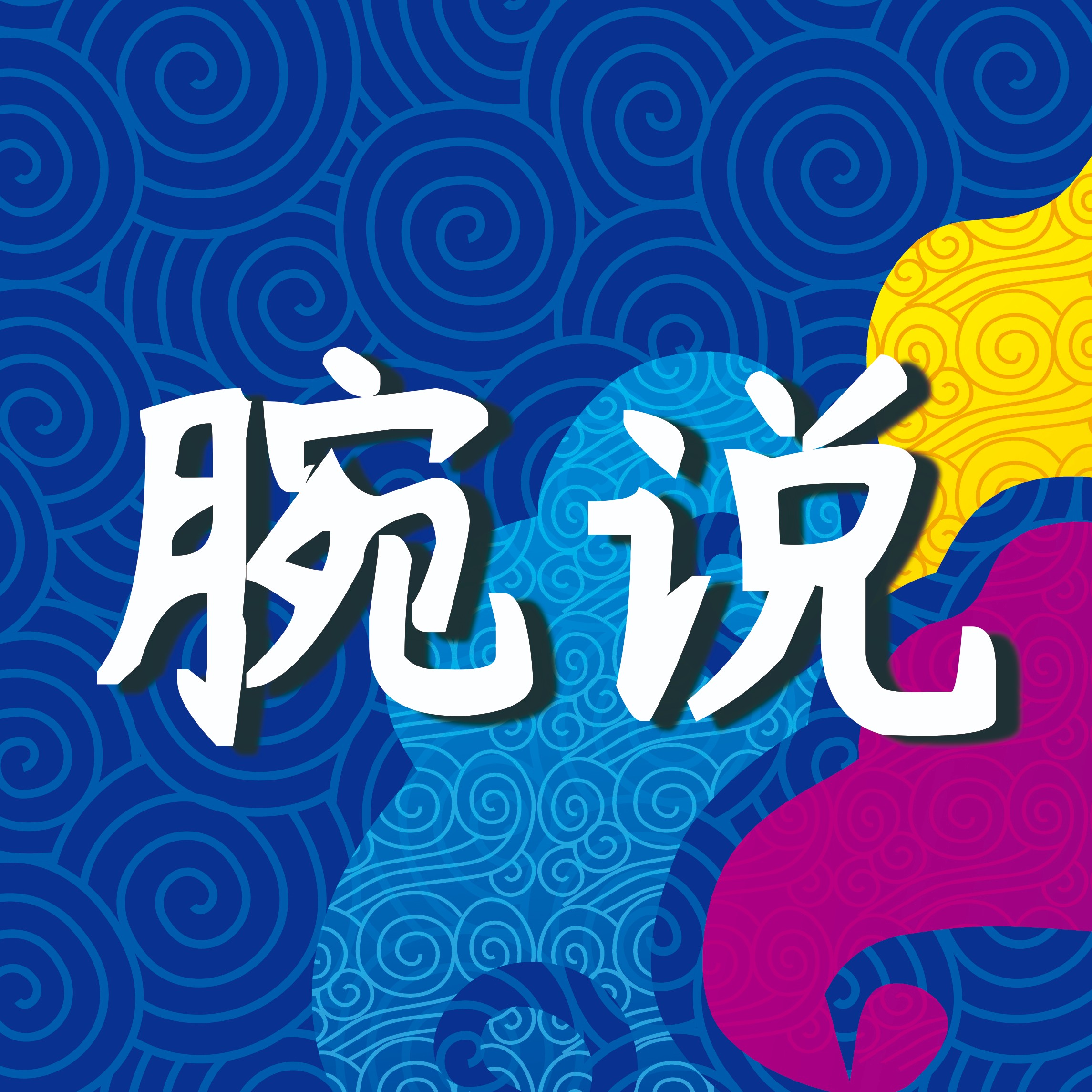 腕云钟表watch 
