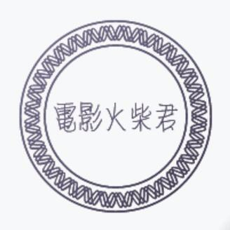 电影火柴君 