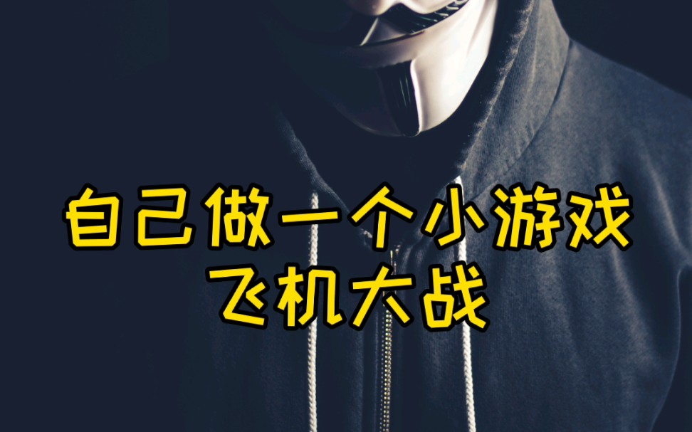 自己做一个飞机大战!