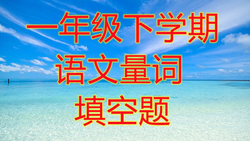 一年级下学期语文量词填空题