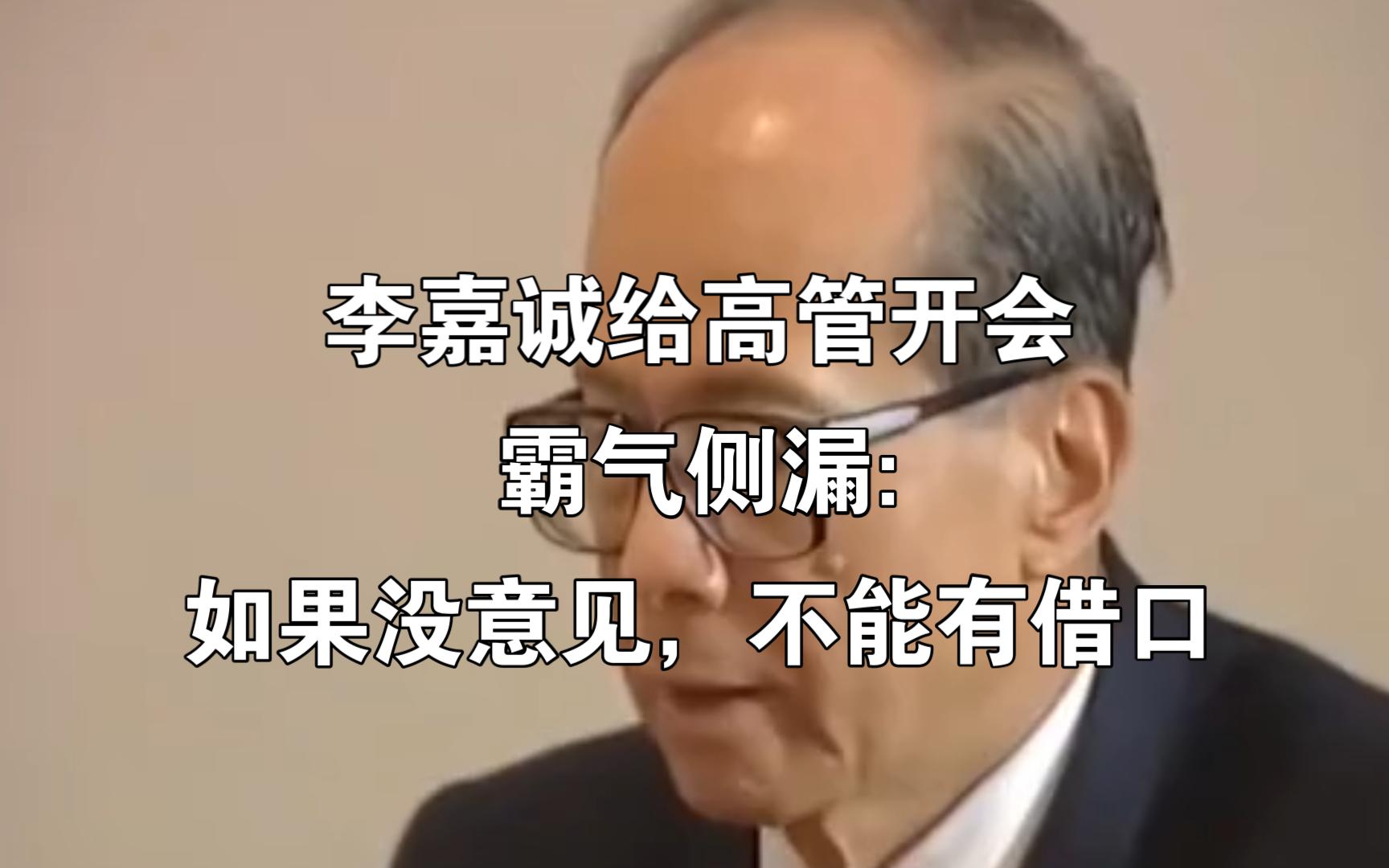 李嘉诚霸管开会:如果没有意见,不能有借口,两个星期我要收到方案!李...