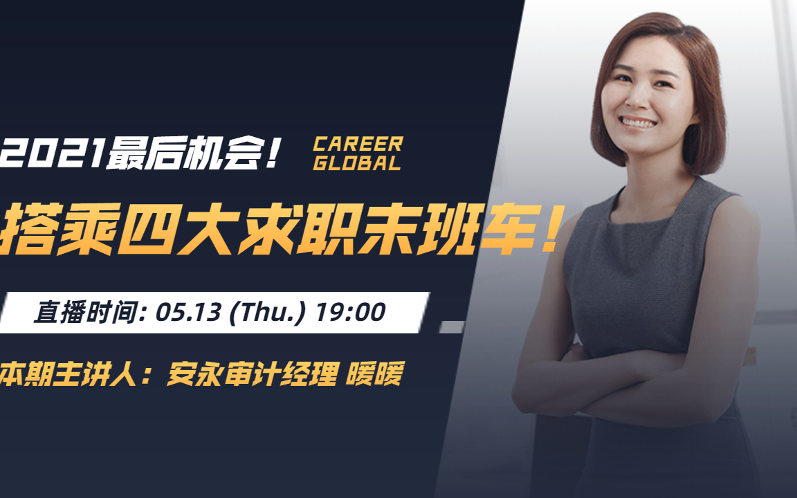 【海职国际大咖说】EY安永审计经理拍了拍你:年薪20W起的四大春招...