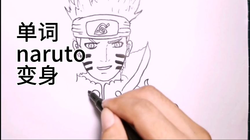 字母简笔画6,如何把单词naruto(火影忍者)变成卡通画?很简单