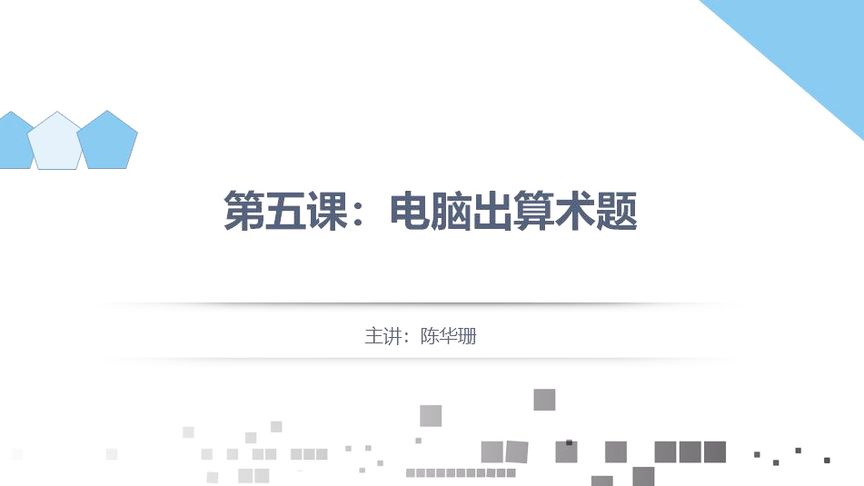 电脑出算式题是怎么做到的?