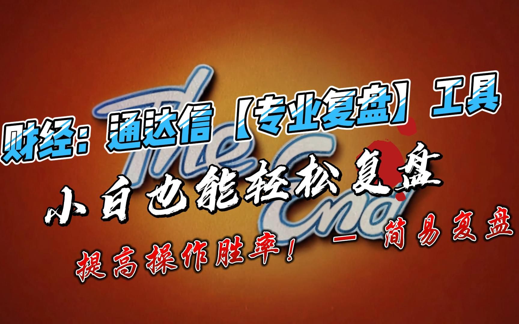 财经:通达信【专业复盘】工具,小白也能轻松复盘,提高操作胜率! - 简易...