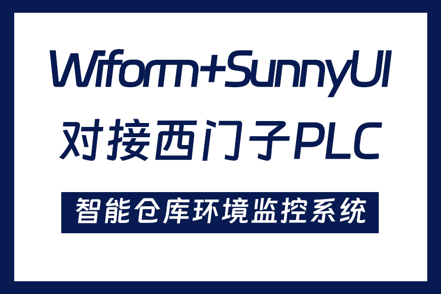 ...Winform+SunnyUI+NModbus4(工控上位机/S7协议/.NET/C#)B1386