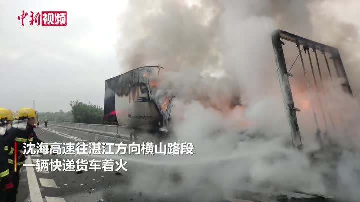 广东阳江:快递车高速路上突然起火 13吨快递件付之一炬