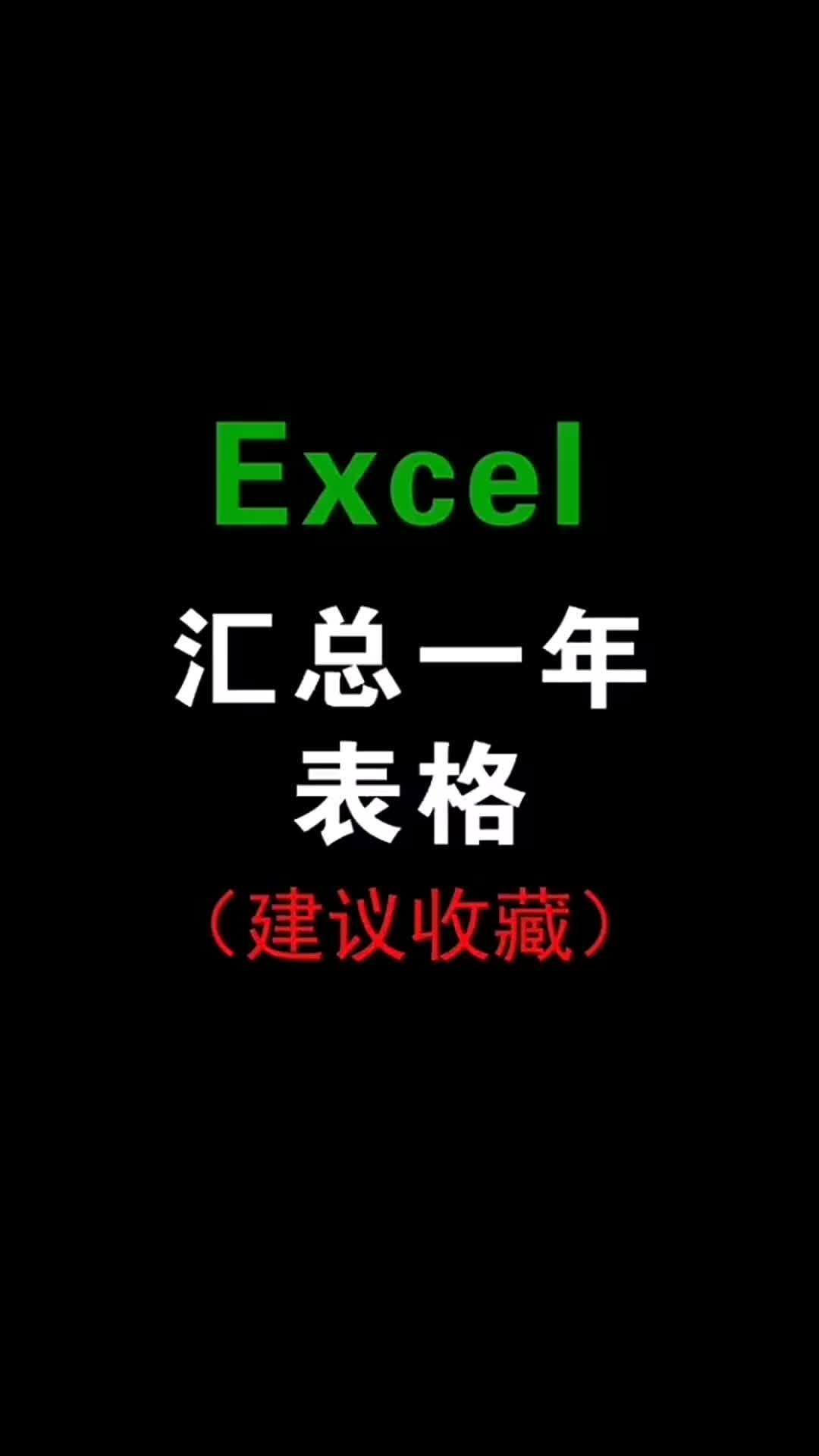 Excel汇总一年表格数据
