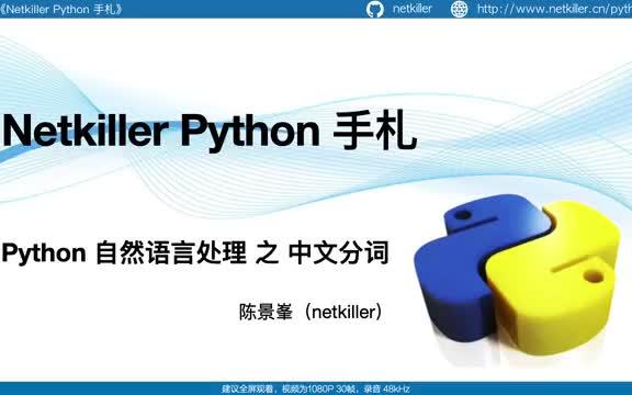 【技能教学】Python 自然语言处理,中文分词
