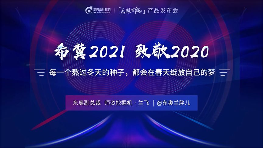 希冀2021,致敬2020!东奥会计在线,给你无限可能的未来