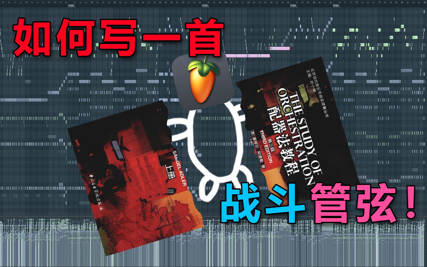 如何写一首游戏配乐的 战斗管弦?(今年写的最大工程 【原创编曲】