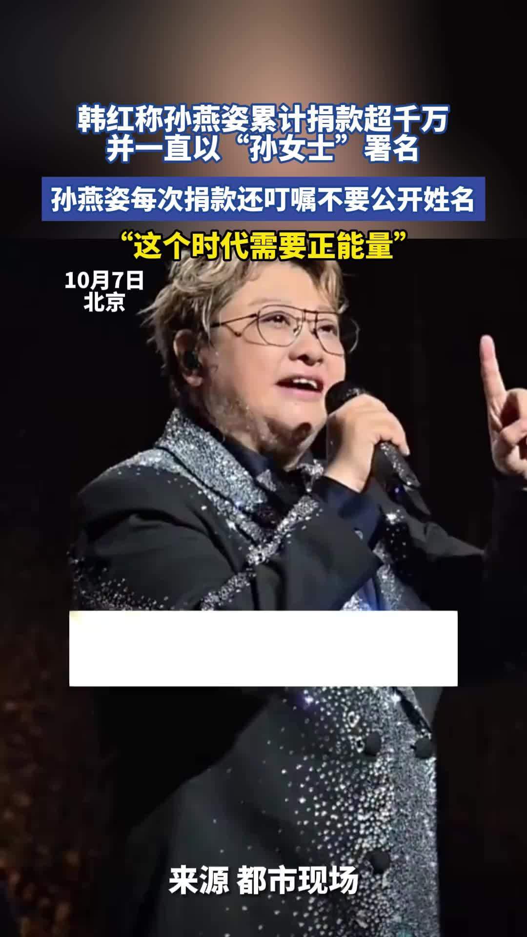 韩红称孙燕姿累计捐款超千万,孙燕姿每次捐款还叮嘱不要公开姓名
