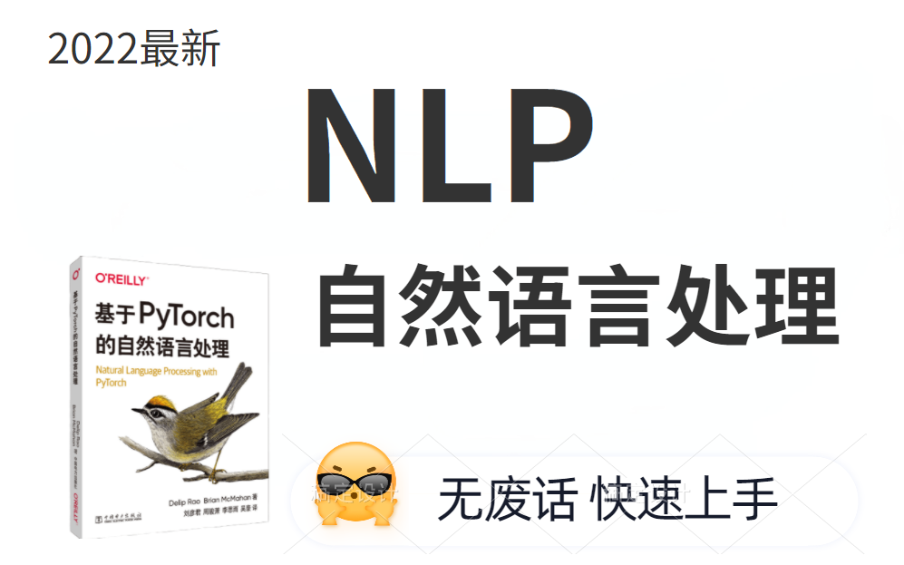 无废话!快速上手B站2022最强NLP自然语言处理! 【NLP从入门到精通...