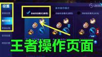 王者荣耀: 大神们都这么设置操作界面, 上王者不是梦!