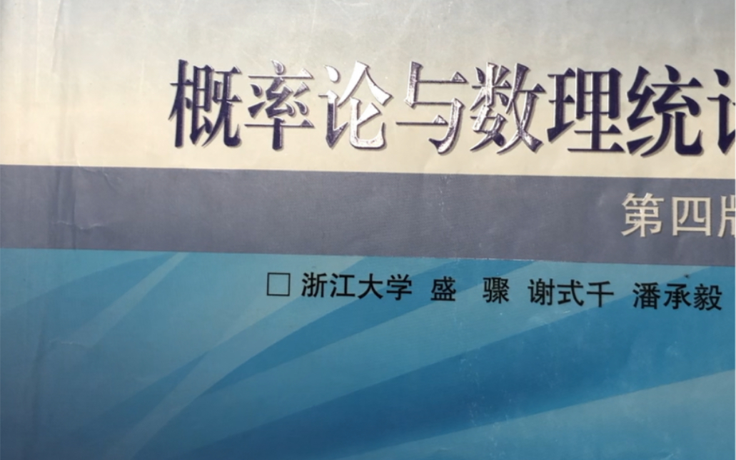 考研数学 大学数学 概率论与数理统计