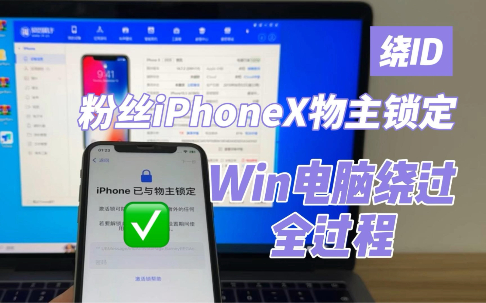 PhoneX,iOS16.7.2最新系统物主锁定,Win电脑绕过全过程