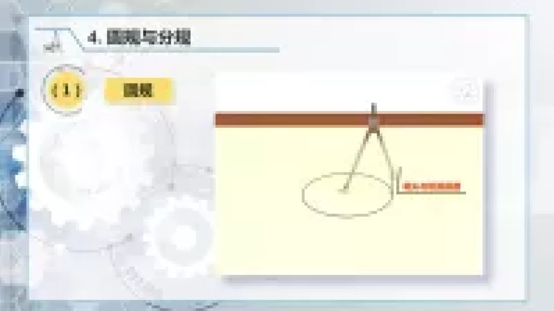 尺规作图工具及使用