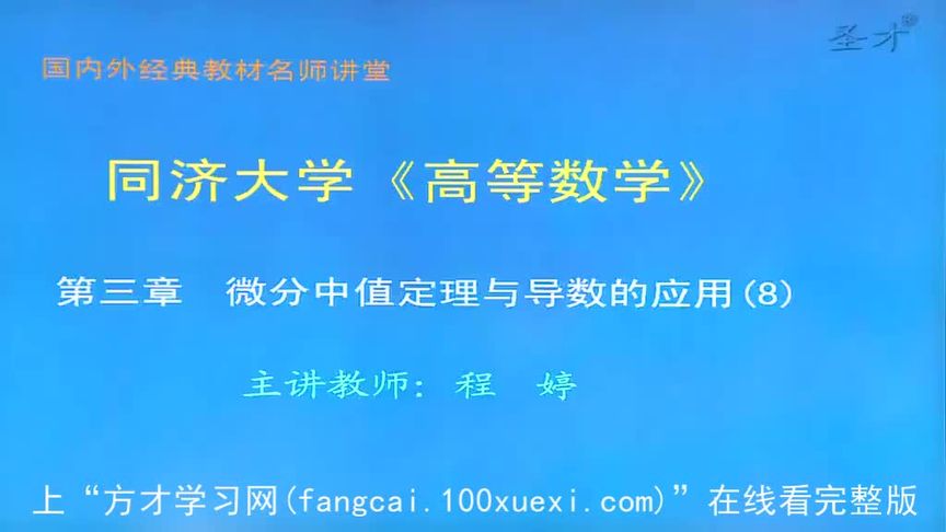 同济大学数学系《高等数学》网课视频