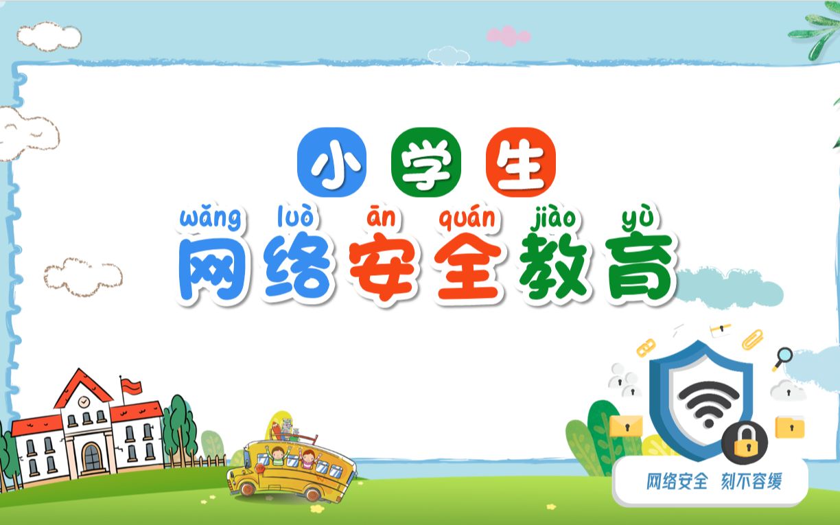 小学生网络安全教育主题班会PPT课件