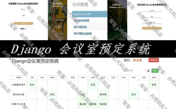 【会议室预定系统】基于Python+Django+MySQL的项目实战(附源码)