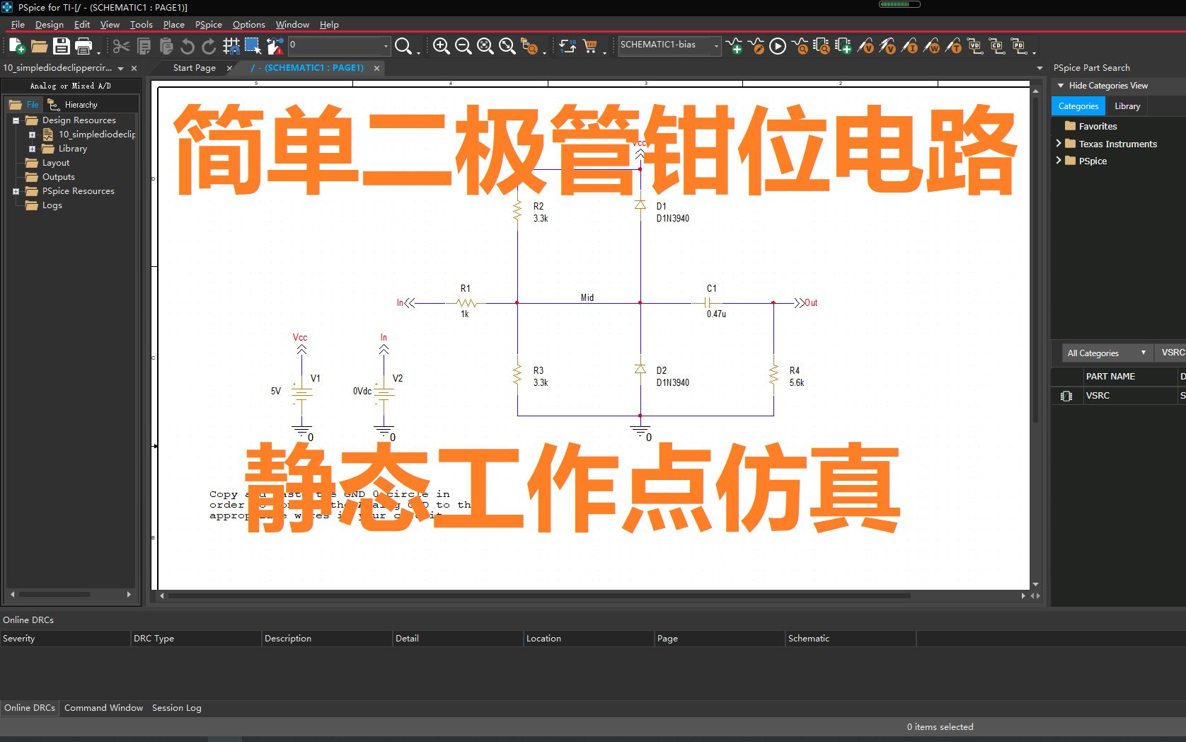 PSpiceForTI第29集:简单二极管钳位电路静态工作点仿真