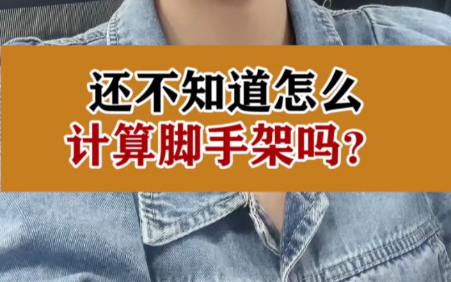 三分钟轻松搞定脚手架计算!