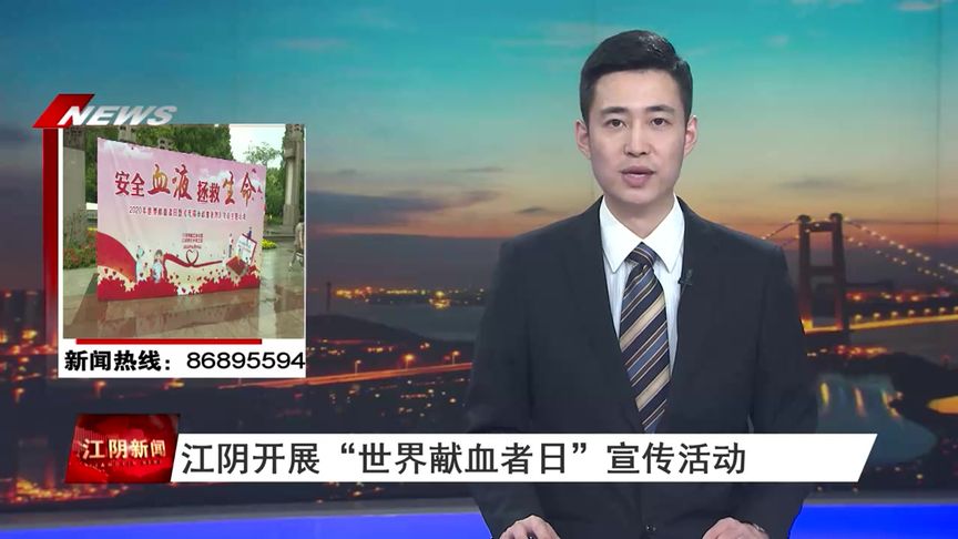 江阴开展“世界献血者日”宣传活动