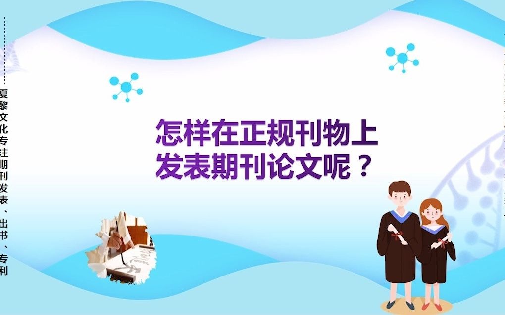 怎样在正规刊物上发表期刊论文呢?哪里可以快速发表职称论文?