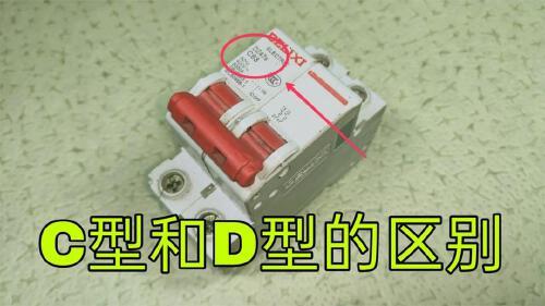 原来空开还分C型和D型,里边的门道,一般电工都不愿意说