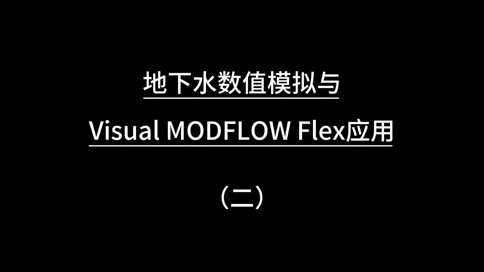 地下水数值模拟与Visual MODFLOW Flex应用(二)