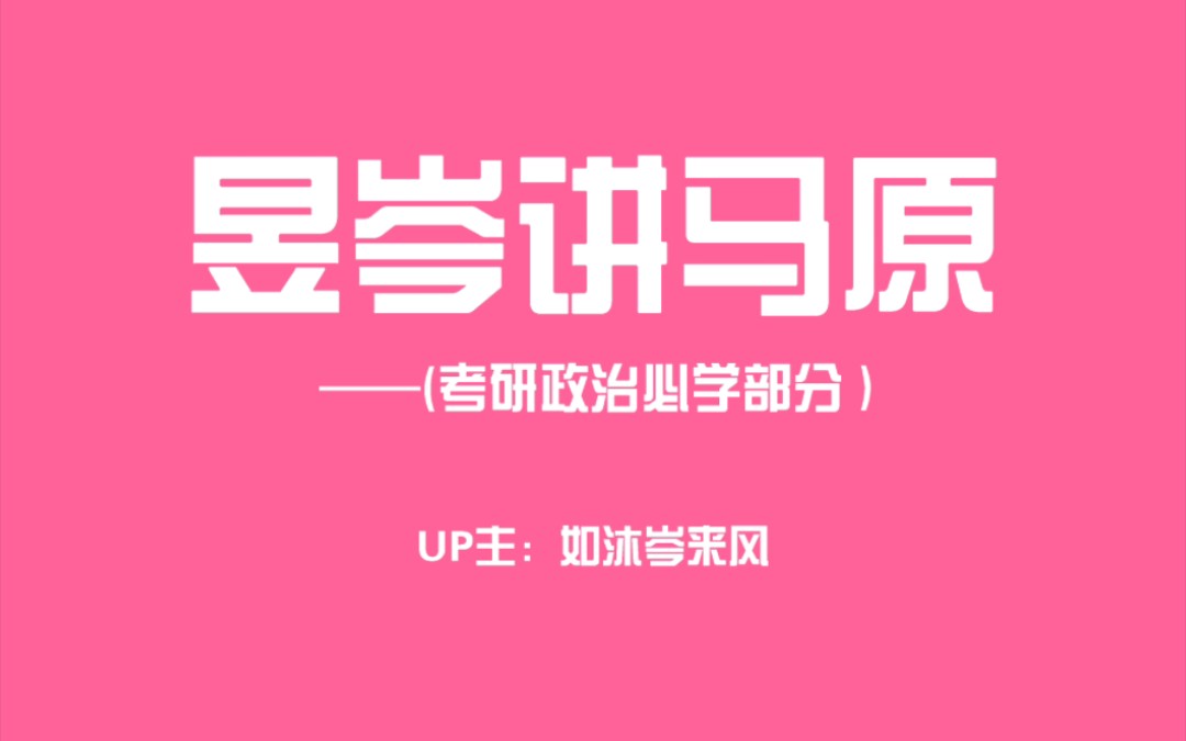 昱岑讲马原18|考研政治必学部分 —— 检验真理的实践标准