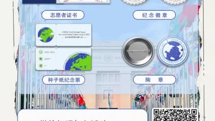 #零碳未来# #联合国证书# #免费证书# COP28 UAE-全球青年零碳未来...
