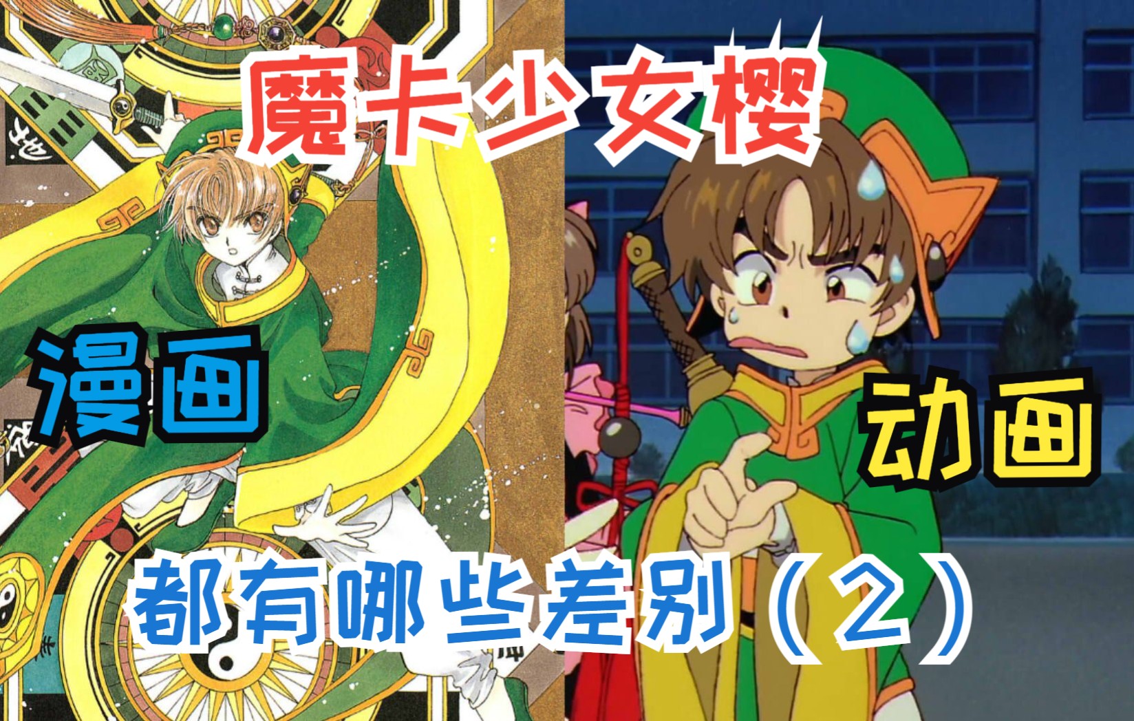 【魔卡少女樱】百变小樱漫画与动画的区别2