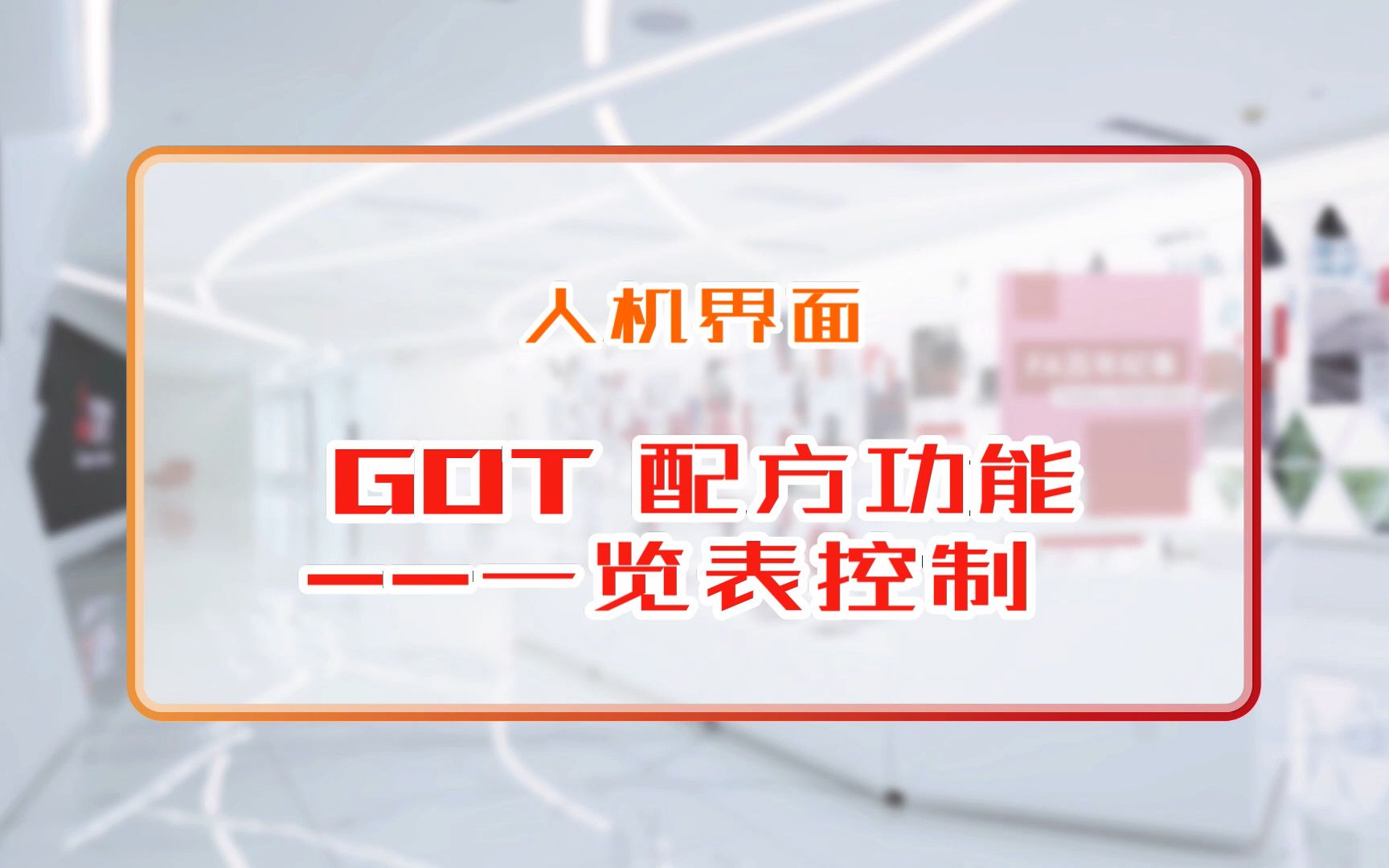 三菱电机自动化【人机界面】 GOT 配方功能--一览表控制